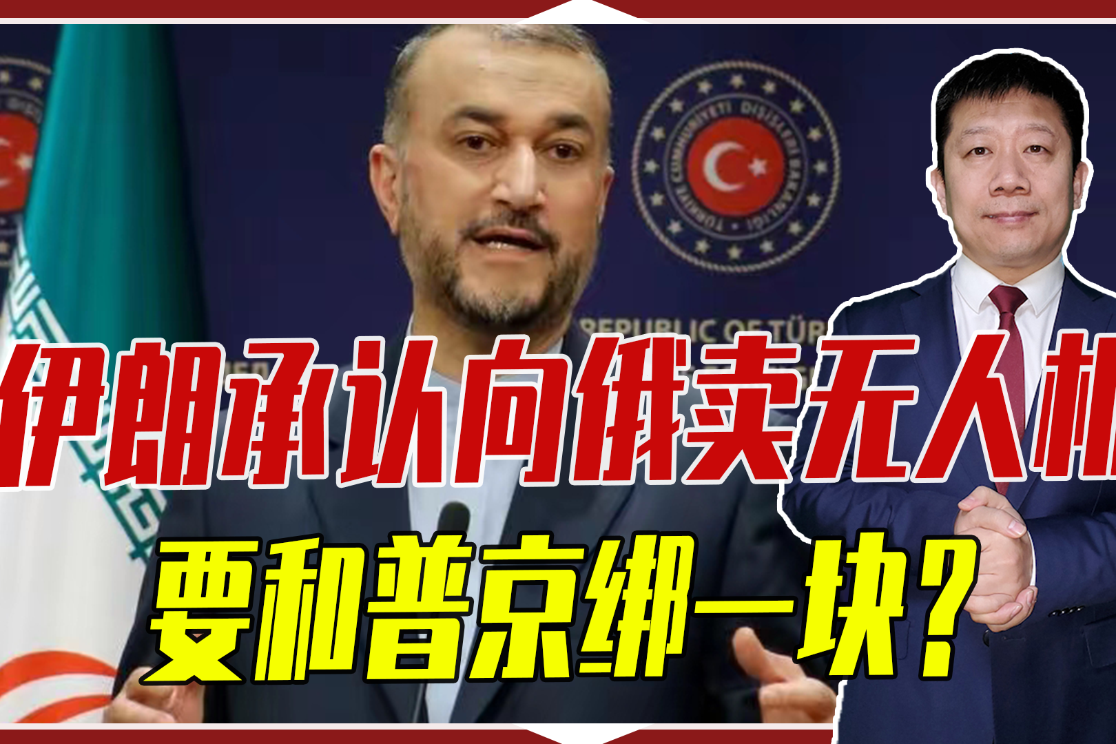 不装了,伊朗承认向俄卖无人机,要和普京绑一块?美国警告要报复