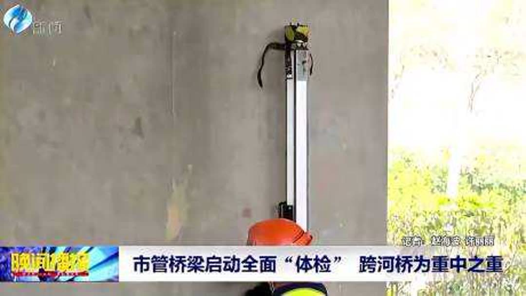 市管桥梁启动全面"体检" 跨河桥为重中之重