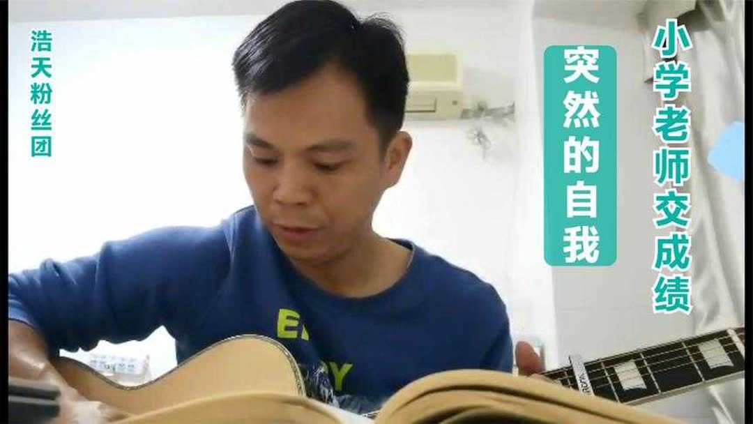 这位粉丝是位小学老师,交成绩弹唱一首《突然的自我》看学得怎样