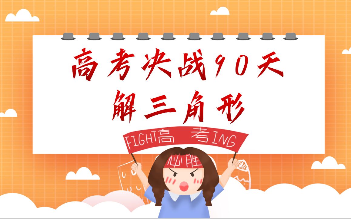 高考决战90天突破大题(解三角形57)正弦定理、余弦定理、边长范围...