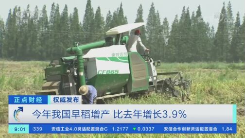 [正点财经]权威发布 今年我国早稻增产 比去年增长3.9%
