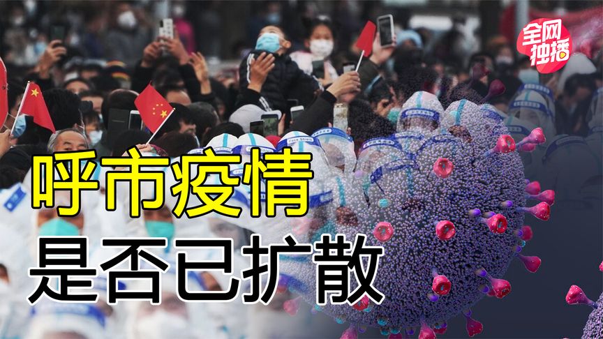 BF.7毒株爆发!全国多地出现阳性,呼市疫情是否已扩散?