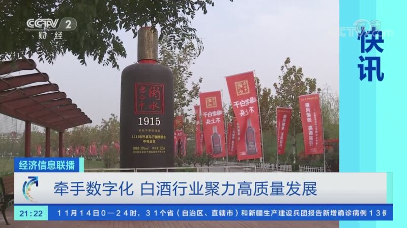 [经济信息联播]快讯 牵手数字化 白酒行业聚力高质量发展