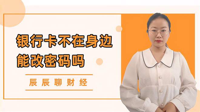 银行卡不在身边能改密码吗?一起了解一下吧