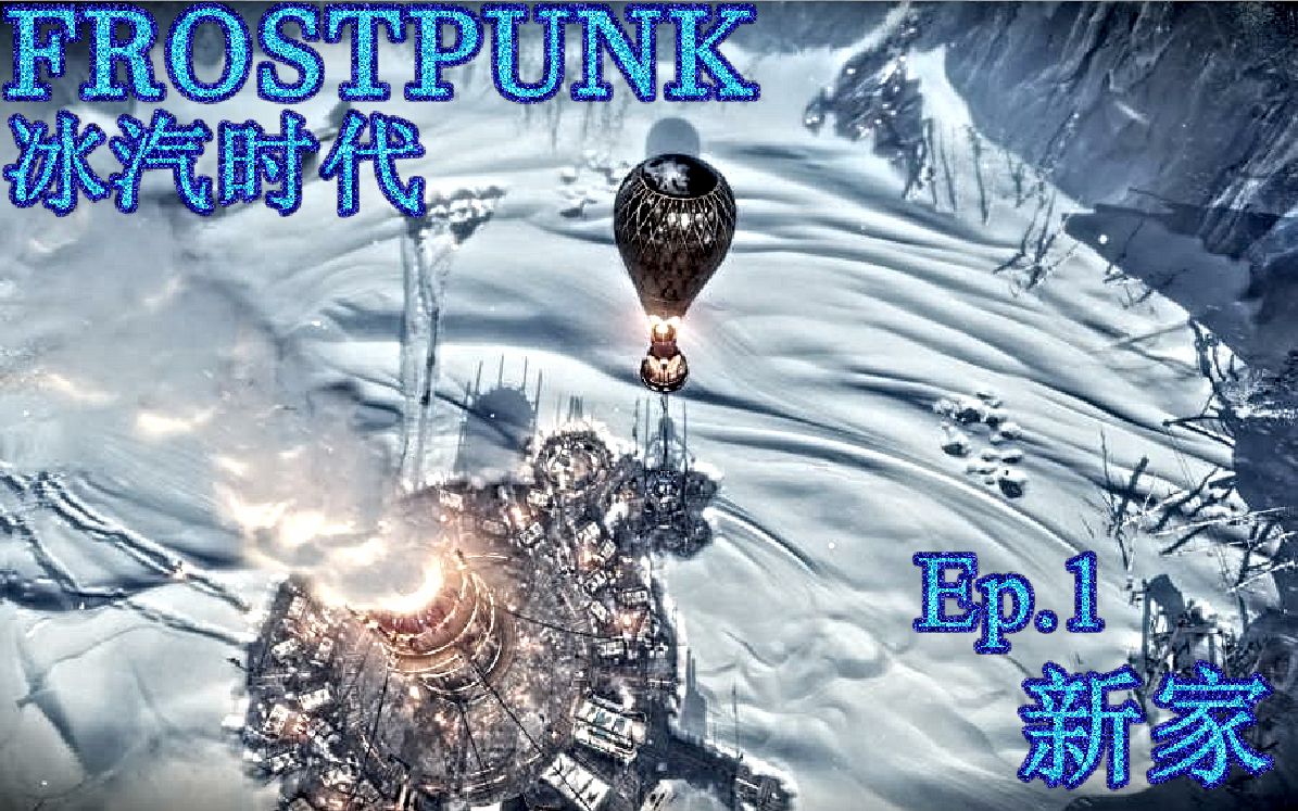 【FROSTPUNK/冰汽時代】Ep.1 新家(开场动画中文字幕)