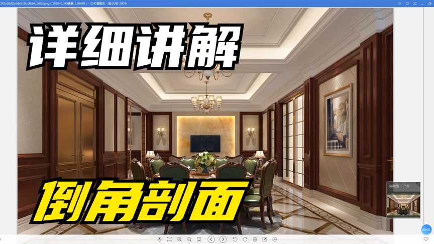 3Dmax效果图教程,案列2。倒角剖面细讲,第1部分看图建门和吊顶