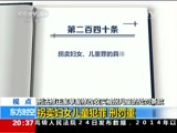 [东方时空]刑法修正案草案修改收买被拐儿童的处罚条款:拐卖妇女儿童...
