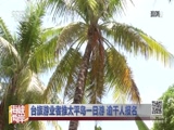 [海峡两岸]台旅游业者推太平岛一日游 逾千人报名