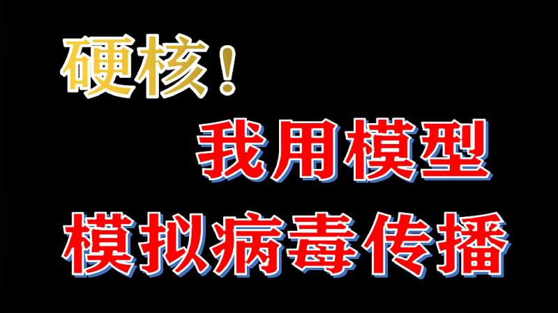 「硬核」我用数学模型仿真了新冠病毒传播