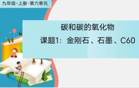 6.1.2金刚石、石墨、碳60