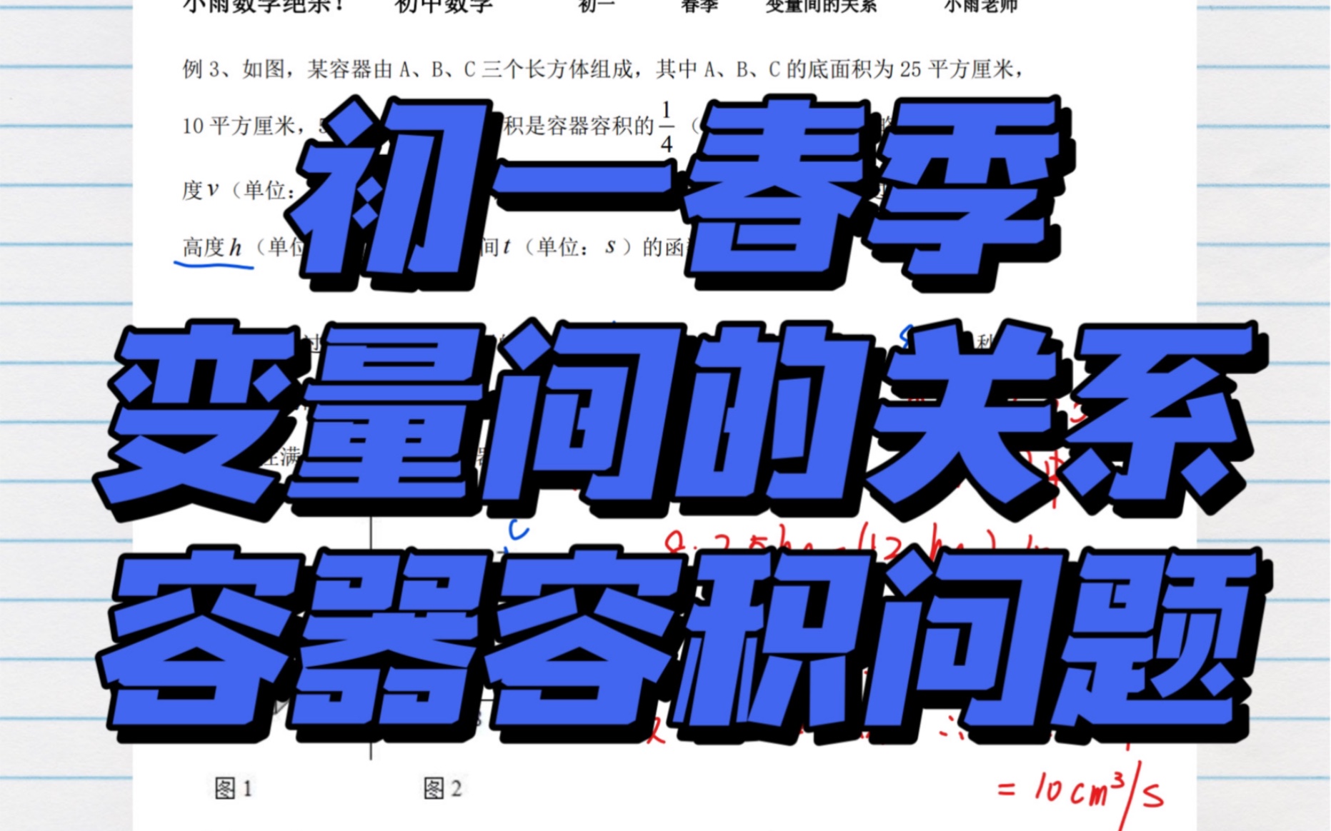 初一春季。变量间的关系。容器容积问题。成都。北师大数学
