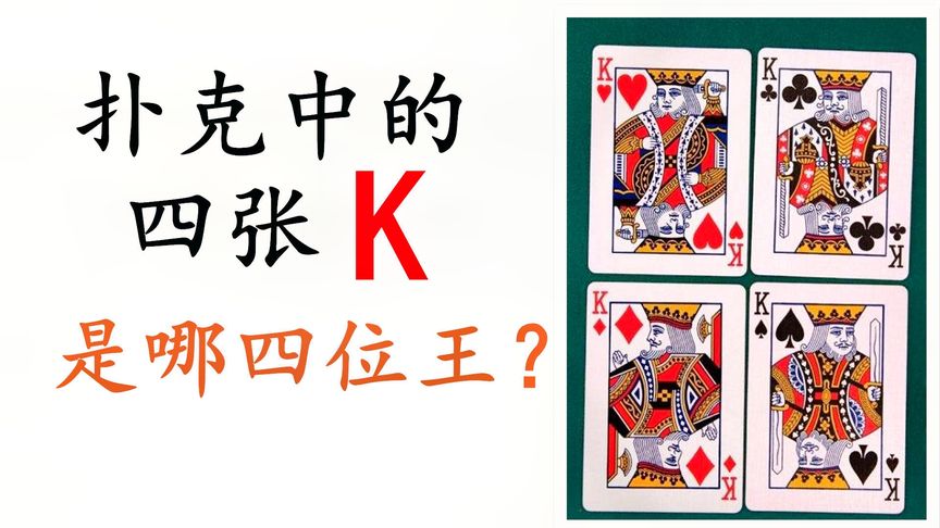 扑克牌上的4张K都是哪四位王?