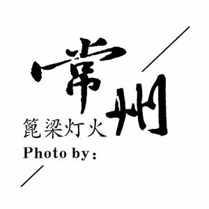 篦梁灯火带你看常州 