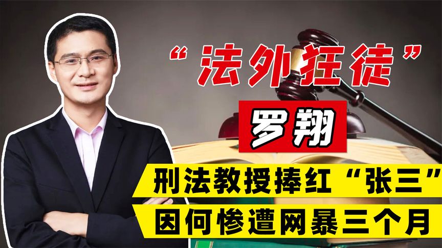 “法外狂徒”罗翔:从“顶流”教授到被网暴,他做错了什么?