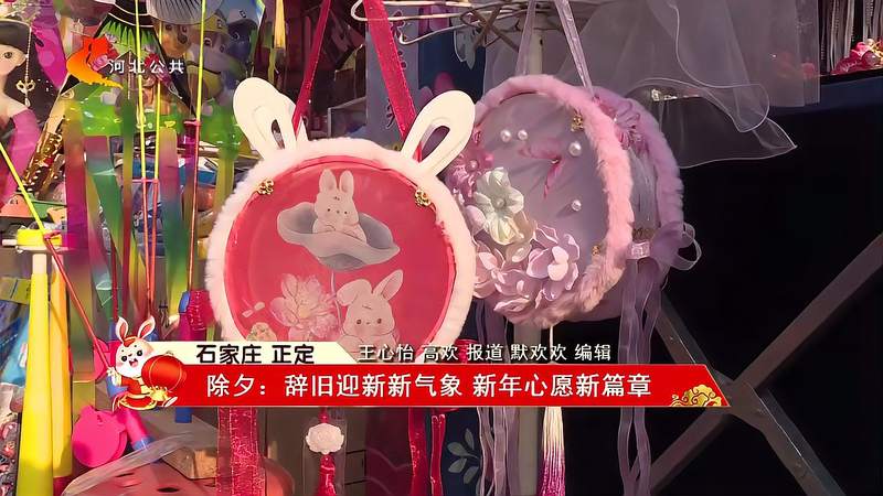 「新春走基层」今日河北·向春天进发·石家庄正定|除夕:辞旧迎新新...