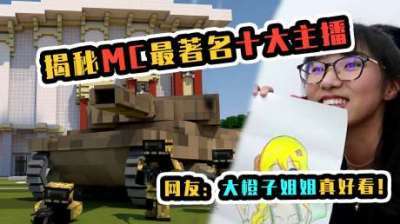 我的世界:MC知名主播大盘点!他们的视频你不可能没看过