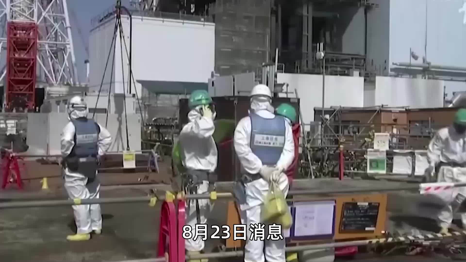 日本核污水明日开始排放!17天内排7800吨,连续排放30年