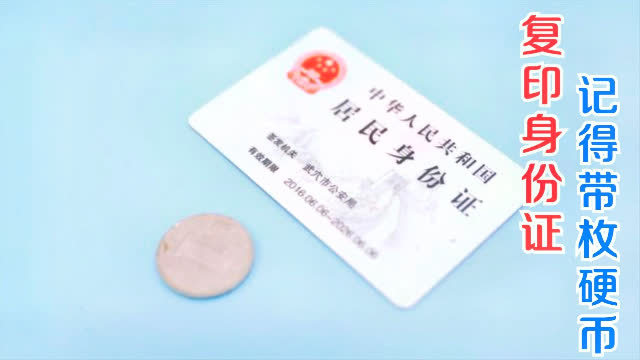 复印身份证时,为何要在旁边放一枚硬币?我也才清楚,别大意