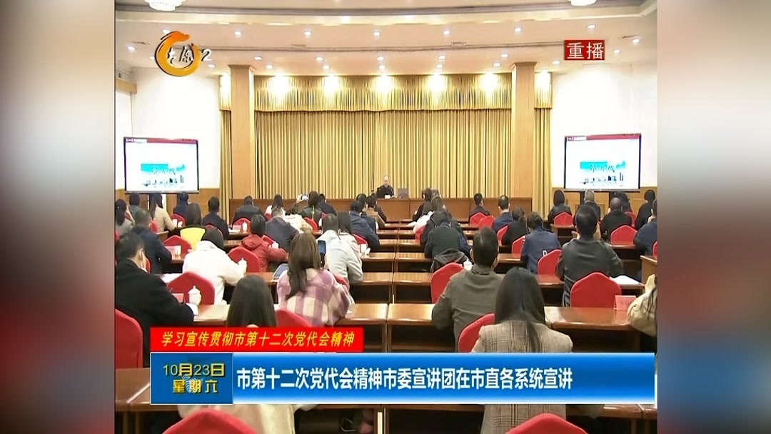 市第十二次党代会精神市委宣讲团在市直各系统宣讲