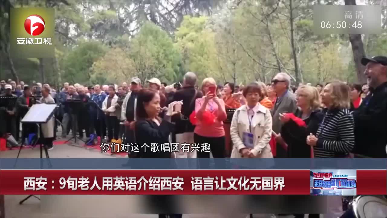 西安:9旬老人用英语介绍西安 语言让文化无国界