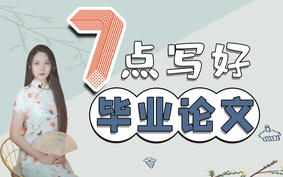 马上毕业不知道论文怎么写?学会这7点,让你无压力整理一篇好文章!