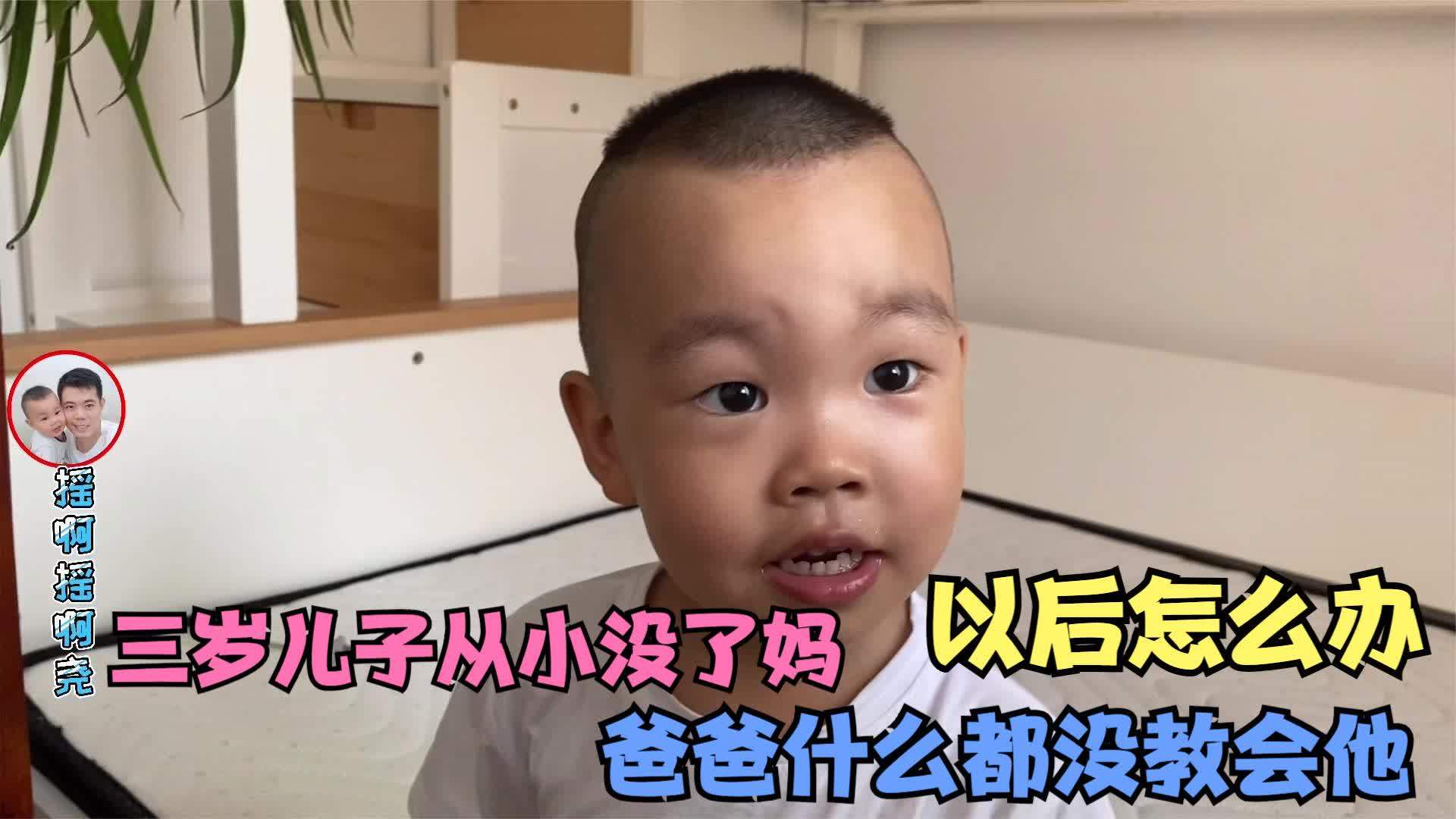 三岁儿子从小没了妈,爸爸什么都没教会他,家访调查结果让人心疼