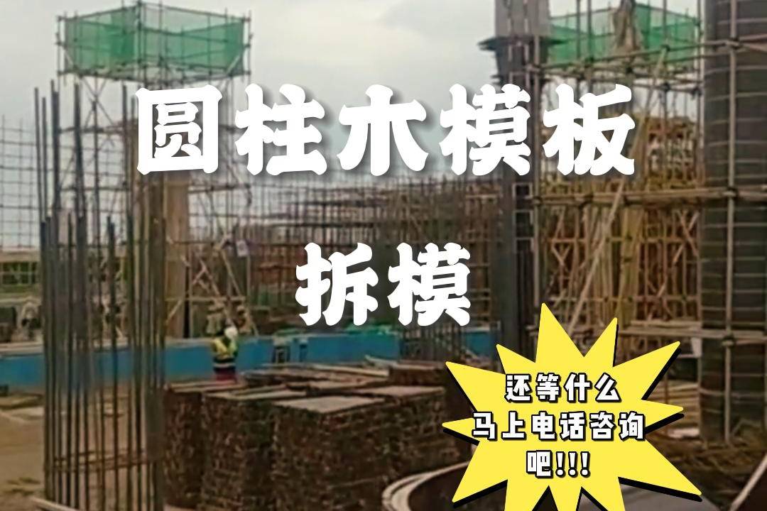 圆柱木模板是如何拆模的