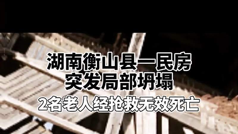 湖南衡山县一民房突发局部坍塌,2名老人经抢救无效死亡