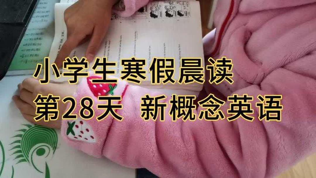 小学生寒假晨读第28天,新概念英语