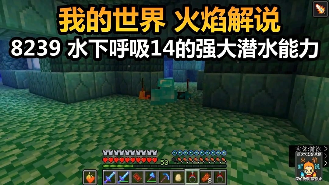 我的世界 火焰解说 8239 水下呼吸14的强大潜水能力