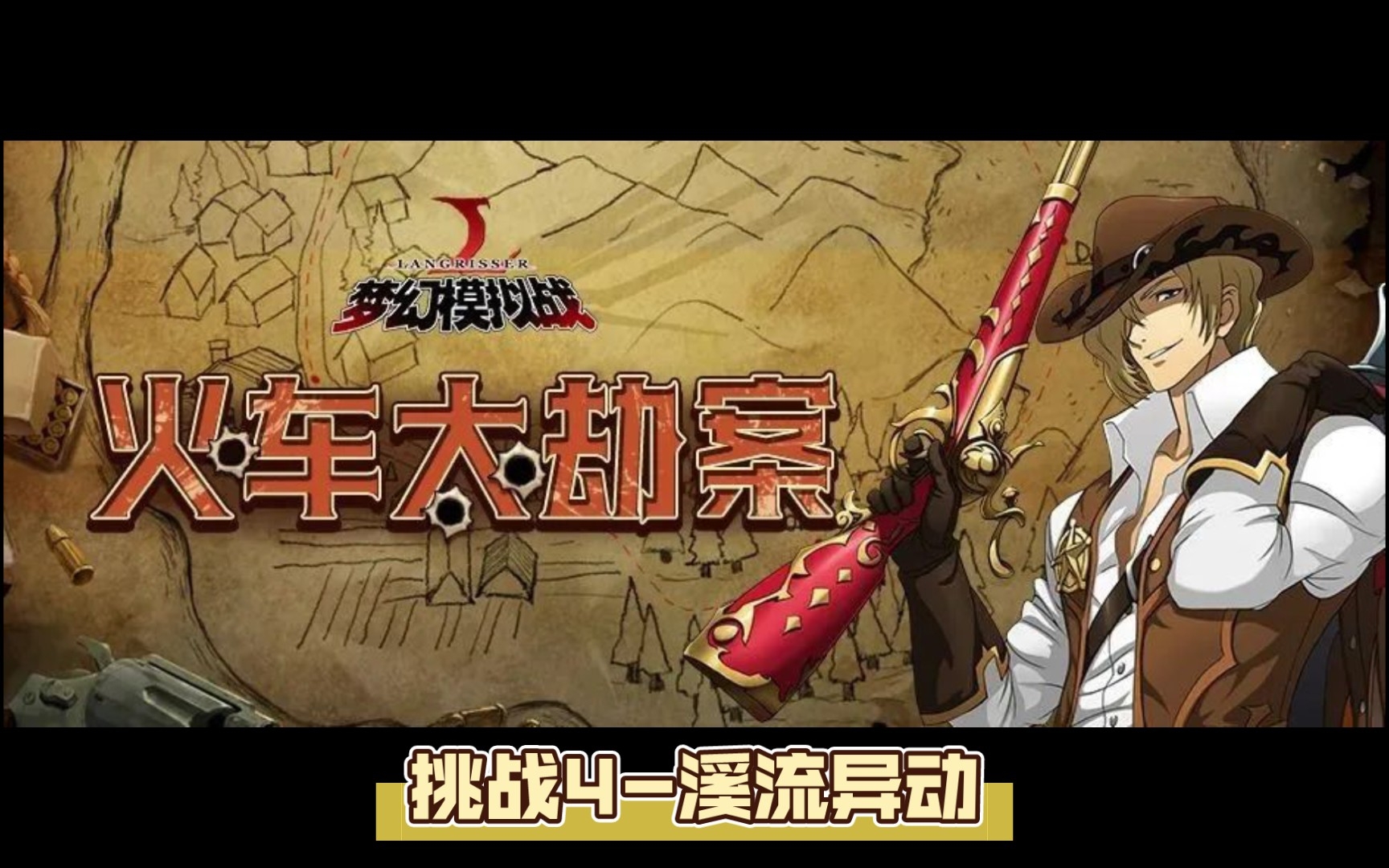 梦幻模拟战 火车大劫案 挑战关卡4 溪流异动 施巴拉古大师带队