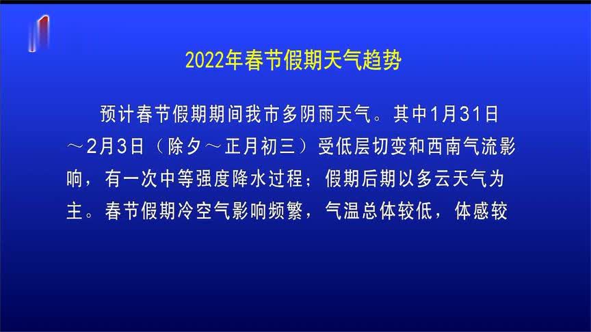 2022年春节假期天气趋势