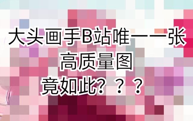 【绘画过程】当大头画手不画大头了会怎样