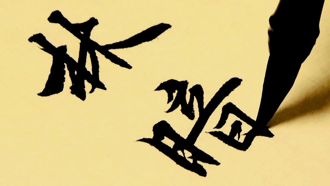 好一幅行云流水的书法,行书《塞下曲》:林暗草惊风,将军夜引弓