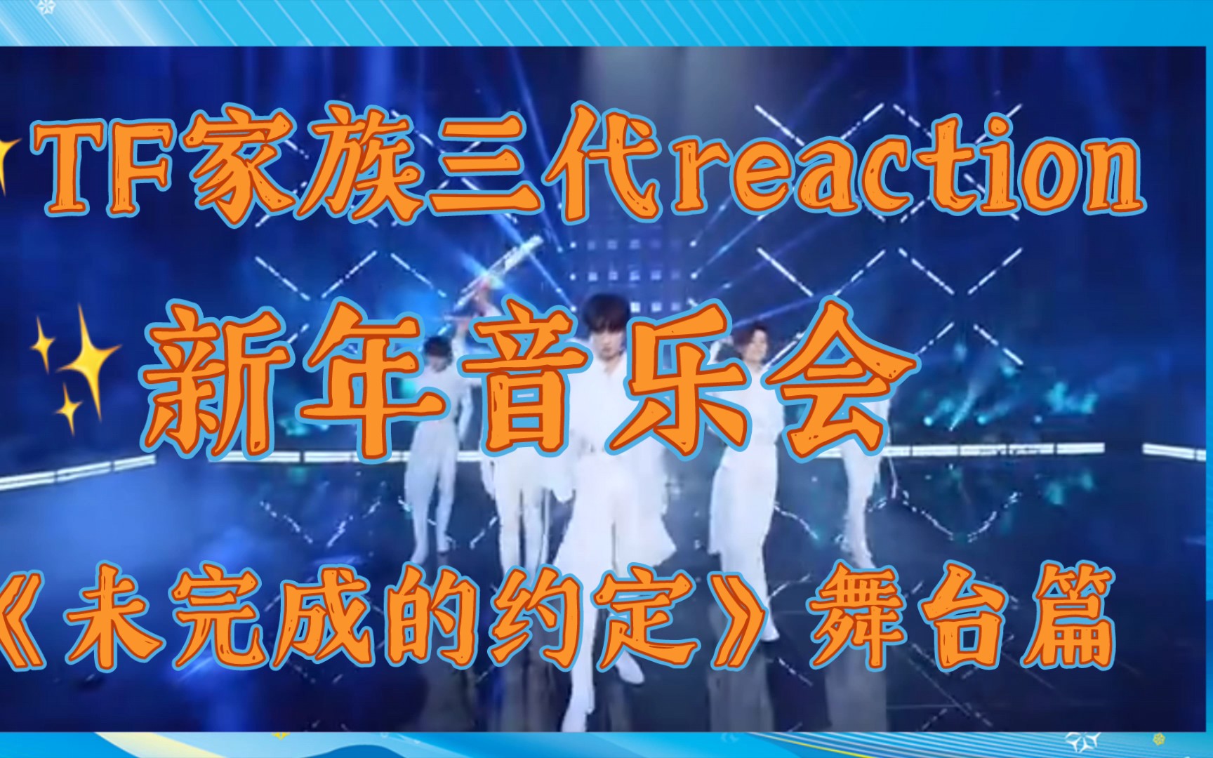 [TF家族三代reaction]新年音乐会《未完成的约定》舞台篇(1)上
