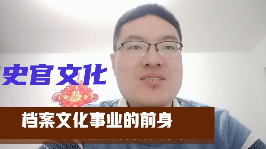 古代的史官,史官文化与档案有什么关联呢?