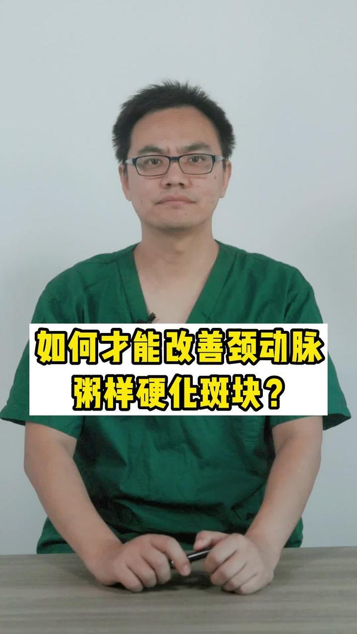 如何才能改善颈动脉粥样硬化斑块?