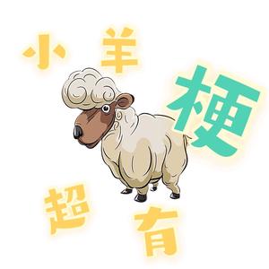小羊超有梗 