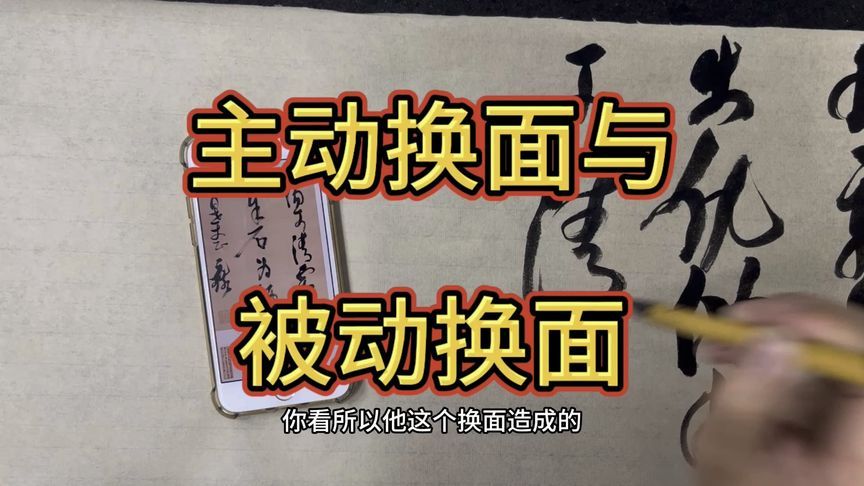 主动换面与被动换面,看老师演示这其中的区别