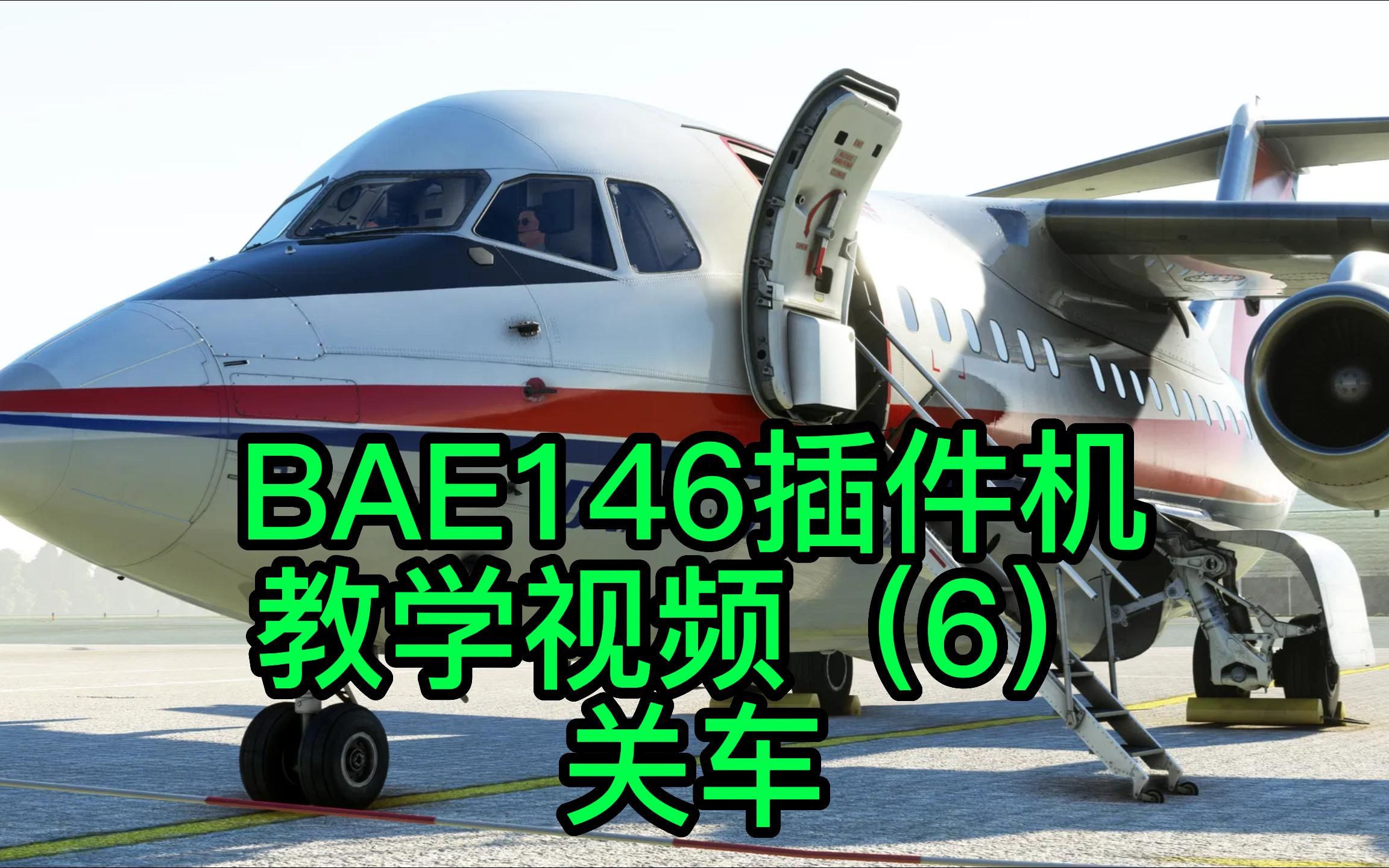 微软模拟飞行2020 BAE146插件机 教学视频(6)关车