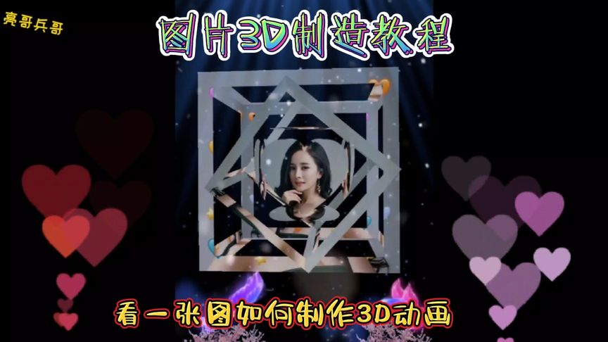 如何用一张照片制作3D动画