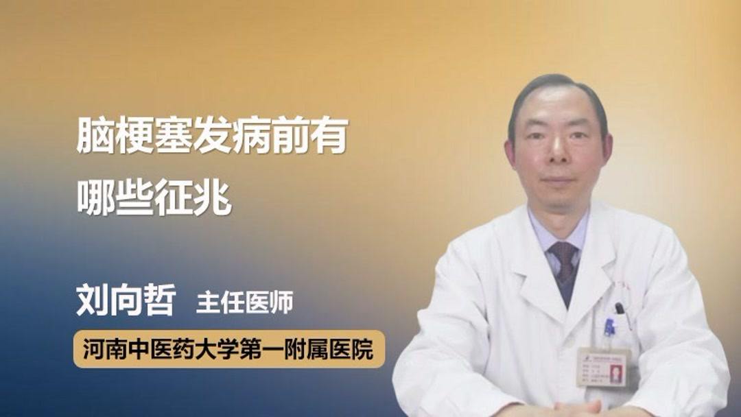 脑梗塞发病前有哪些征兆