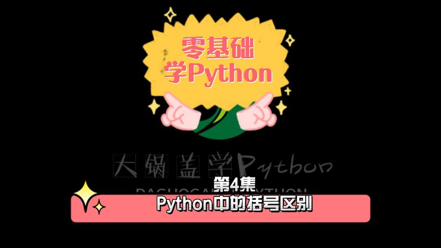 Python中的括号类型,零基础的小伙伴一起学习学习。