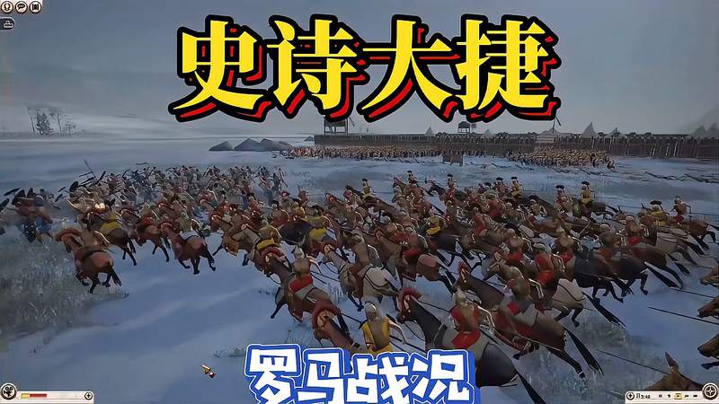 全面战争模拟器:2000人迎战6000人,看罗马军队如何逆袭!