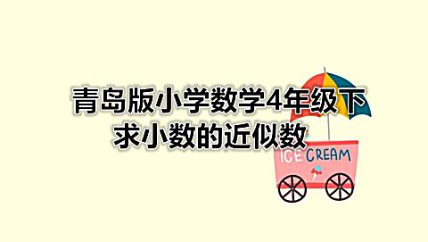 青岛版小学数学4年级下求小数的近似数