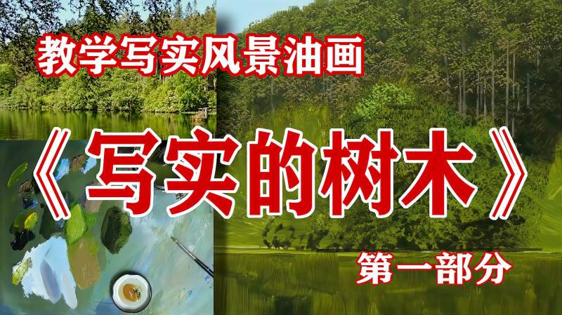 写实油画教程,教你如何在三个步骤后画出写实的树木(第一讲)