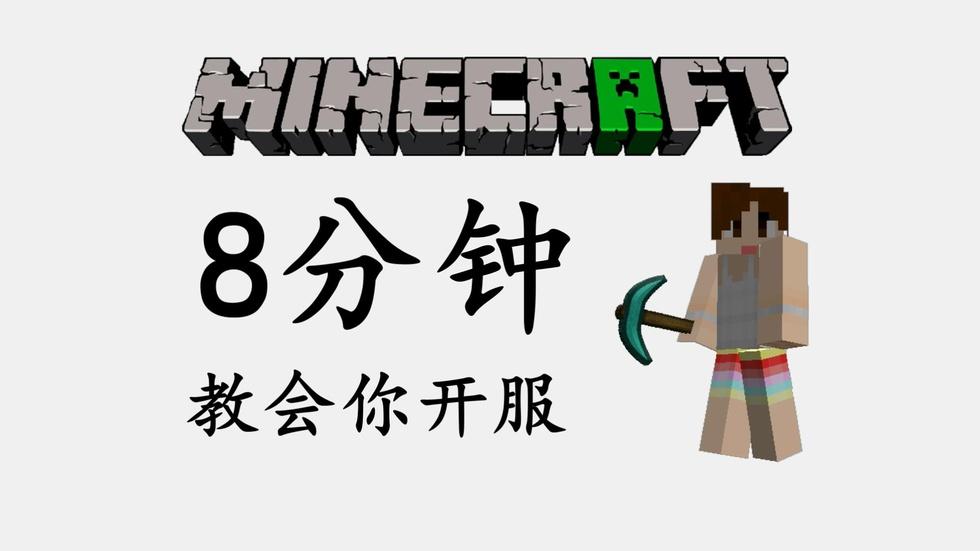 我的世界明月庄主8分钟教会你开服联机Minecraft
