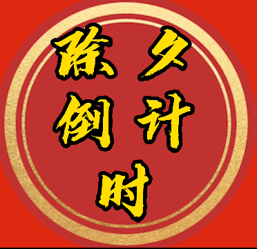 2021年除夕倒计时 