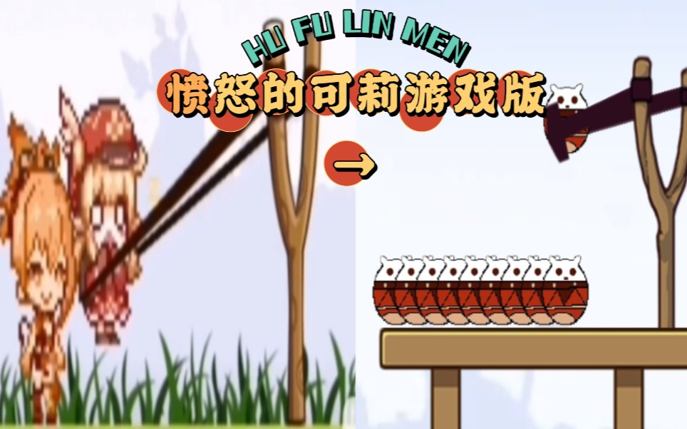 我把愤怒的可莉做成了游戏!