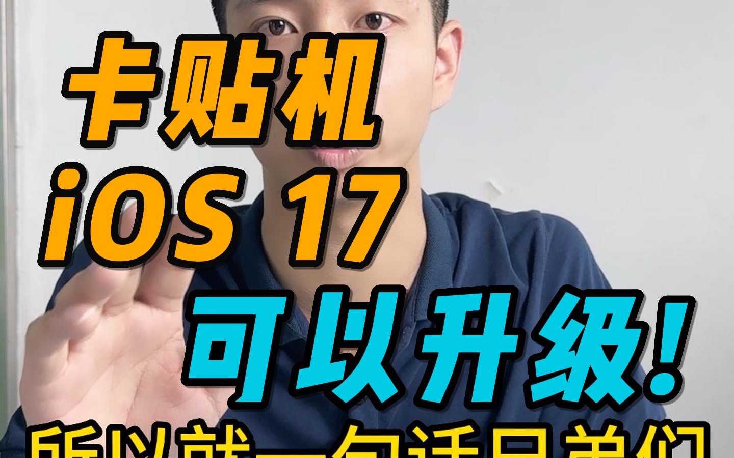 美版有锁14Pro更新iOS 17系统,QPE解锁一切正常,没有任何问题,可以...